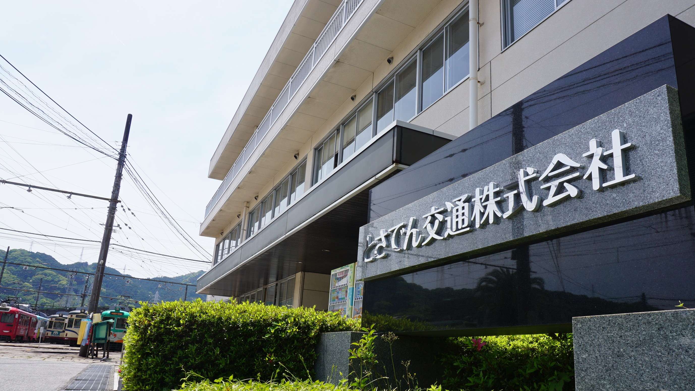 とさでん交通（株） | 高知県