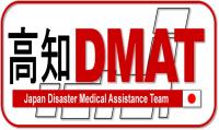 「高知DMAT」 に関すること | 高知県
