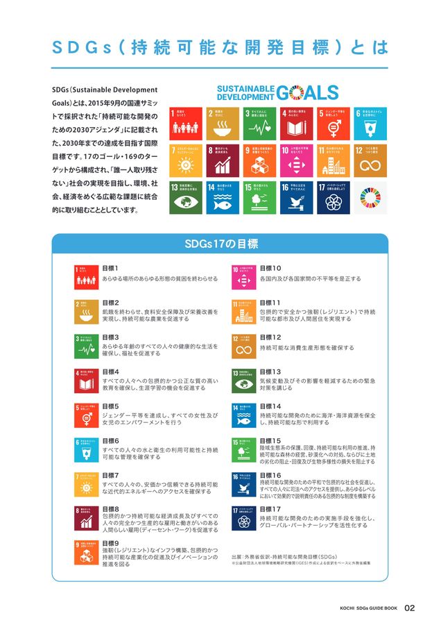 SDGsガイドブック2023